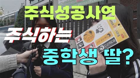 주식성공담 주식투자 하는 중학생 딸 아이 올바른 자녀교육 때문에 아내와 다툼｜실화사연 Youtube