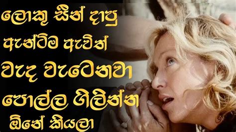 ලොකු ලයින් දීපූ ඇන්ටිලා දන ගහලා සැප ඉල්ලනේ මේපොඩි කොල්ලාගෙන්🙄😬 කතාව සිංහලෙන් 🎥
