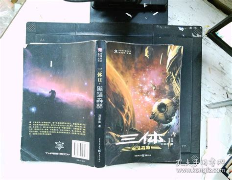 三体Ⅱ·黑暗森林 有些开裂刘慈欣 著；姚海军 编孔夫子旧书网