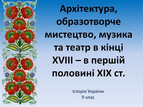 Архітектура образотворче мистецтво музика та театр в кінці ХvІІІ в першій половині ХІХ