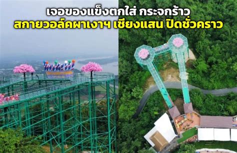 ของแข็งตกใส่ กระจกร้าว “สกายวอล์คผาเงา 3 แผ่นดิน” เชียงแสน ปิดให้บริการชั่วคราว