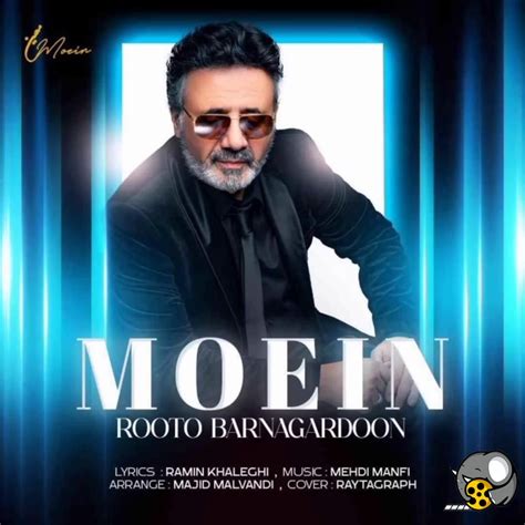 موزیک آهنگ شاد معین، بنام زیبای من فیلو