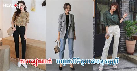 ការ ស្លៀកពាក់ បញ្ជាក់ ពី ចិត្ត របស់ មនុស្ស ស្រី