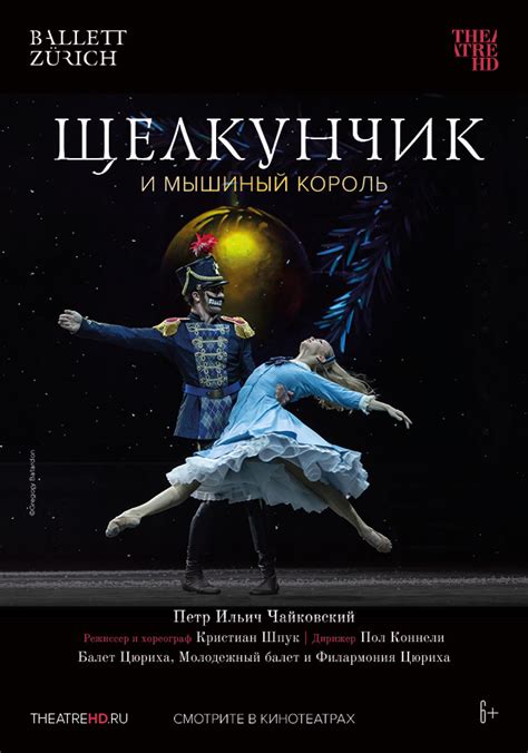 Щелкунчик и Мышиный Король Coolconnections