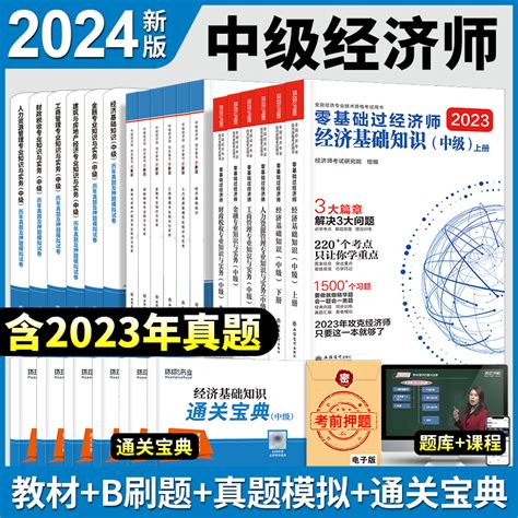 备考2024年刘艳霞零基础过中级经济师2023教材历年真题试卷章节习题集金融工商管理人力资源财政税收建筑房地产环球网校官方新大纲虎窝淘