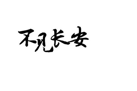 橡皮章 素材 黑白 字体 排字 字章 不见长安 堆糖，美图壁纸兴趣社区