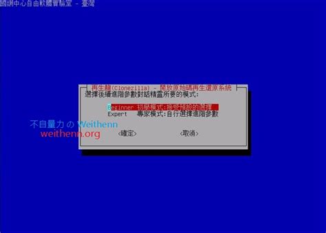 windows 及 unix like 作業系統備份的利器 clonezilla 再生龍 備份 ~ 不自量力 の weithenn