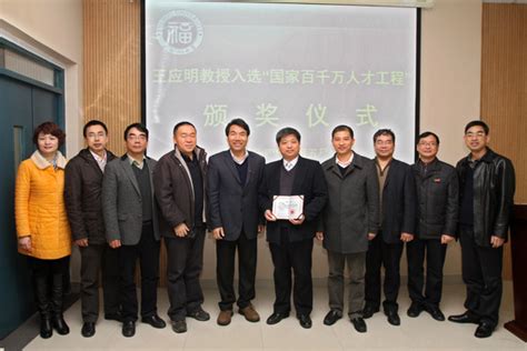 我校举行王应明教授入选国家百千万人才工程人选颁奖仪式 福州大学信息公开网（党务校务公开网）