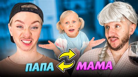 Мама и Папа ПОМЕНЯЛИСЬ ТЕЛАМИ на 24 Часа ПЛОХАЯ ИДЕЯ Youtube