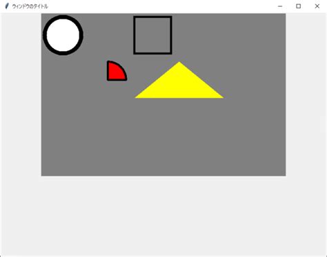【tkinter】キャンバス（canvas）の使い方