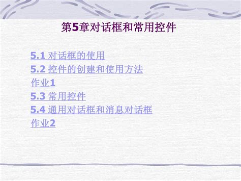 对话框和常用控件 Mfcword文档在线阅读与下载无忧文档