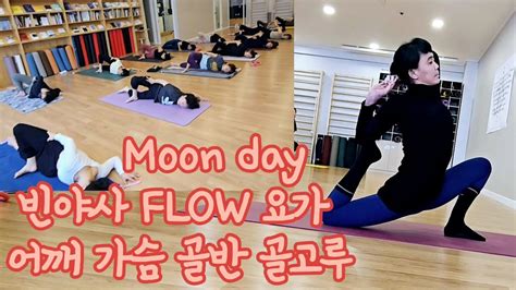 요가수업66 빈야사요가 어깨가슴골반골고루열어주기 Youtube