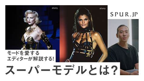 【スーパーモデル】って？モードを愛するエディターがファッション用語を解説！ Youtube