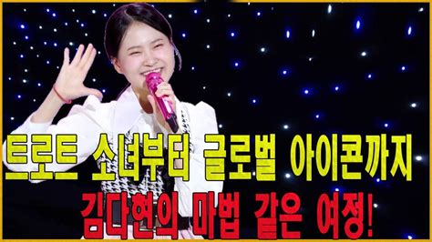 트로트 소녀부터 글로벌 아이콘까지 김다현의 마법 같은 여정 Youtube