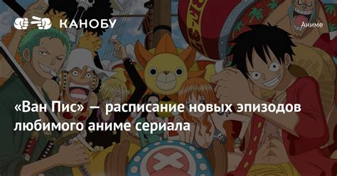 Ван Пис — даты выхода новых серий любимого аниме