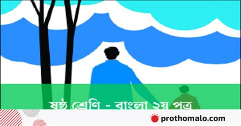 ষষ্ঠ শ্রেণি বাংলা ২য় পত্র ধ্বনিতত্ত্ব বহুনির্বাচনি প্রশ্ন ১১ ২০ প্রথম আলো