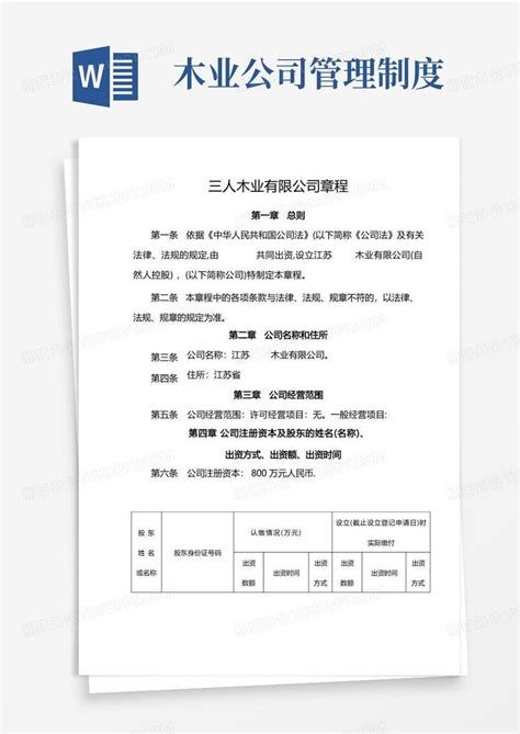 三人木业有限公司章程Word模板下载 编号lrzzmwrl 熊猫办公