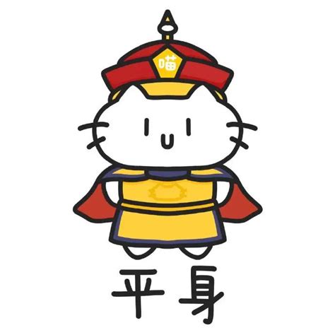 猫猫表情包：我是小皇帝相关表情包 表情包专辑 求表情网 斗图从此不求人