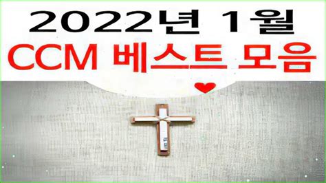2022년 4월 인기 찬양 순위ccm 베스트 모음 Best 5 은혜 Grace Instrumentalpurest Praise거친 길 위를 걸어갈 때도광야를