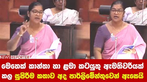 මෙතෙක් කාන්තා හා ළමා කටයුතු ඇමතිවරියක් කල සුපිරිම කතාව අද පාර්ලිමේන්තුවෙන් ඇසෙයි Youtube