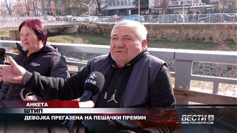 ШТИП ДЕВОЈКА ПРЕГАЗЕНА НА ПЕШАЧКИ ПРЕМИН 10 02 2025 Youtube