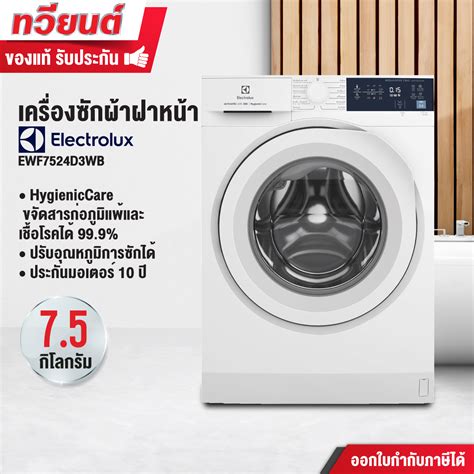 เครื่องซักผ้าฝาหน้า Electrolux รุ่น Ewf7524d3wb ขนาด 7 5 Kg รับประกันสินค้า 1 ปี มอเตอร์ 10 ปี