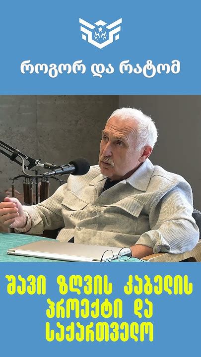 შავი ზღვის კაბელის პროექტი და საქართველოს როლი პოდკასტი Podcast Youtube