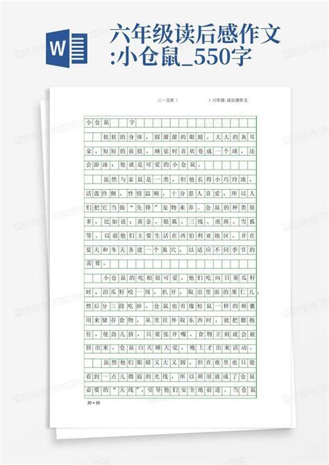 六年级读后感作文 小仓鼠 550字 Word模板下载 编号lejzoaek 熊猫办公