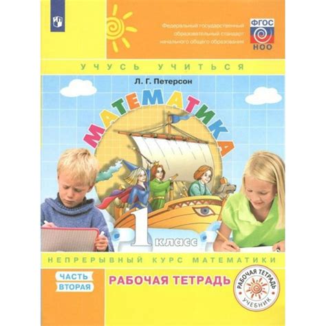 Математика. 1 класс. Рабочая тетрадь. Часть 2. 2022. Рабочая тетрадь ...