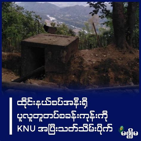 ထိုင်းနယ်စပ်အနီးရှိ ပူလူတူတပ်စခန်းကုန်းကို Knu အပြီးသတ်သိမ်းပိုက် Bur Mizzima Com