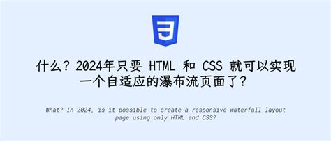 什么？2024年只要 html 和 css 就可以实现一个自适应的瀑布流页面了？ 前端蛋卷 segmentfault 思否