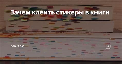 Зачем клеить стикеры в книги Books Oks Дзен