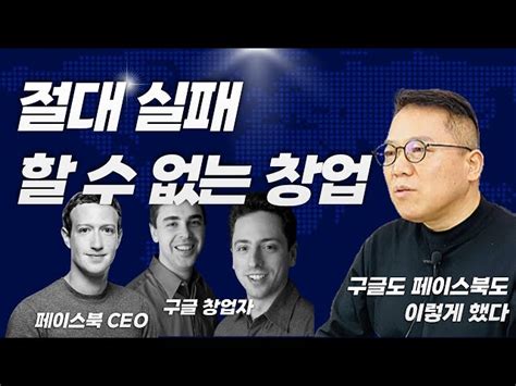 절대 실패하지 않는 창업 방법 [장유빌의 사업이야기 32]