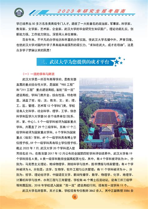 武汉大学2023年硕士研究生招生章程
