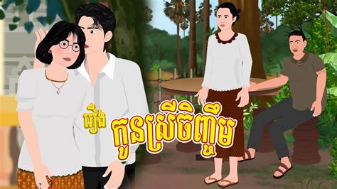 រឿង កូនស្រីចិញ្ចឹម ចែករំលែកការអប់រំ 2024 Khmer Fairy 2024 Youtube