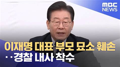 이재명 대표 부모 묘소 훼손‥경찰 내사 착수 20230312뉴스데스크mbc Youtube