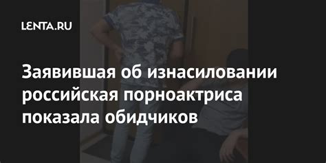 Заявившая об изнасиловании российская порноактриса показала обидчиков Общество Россия