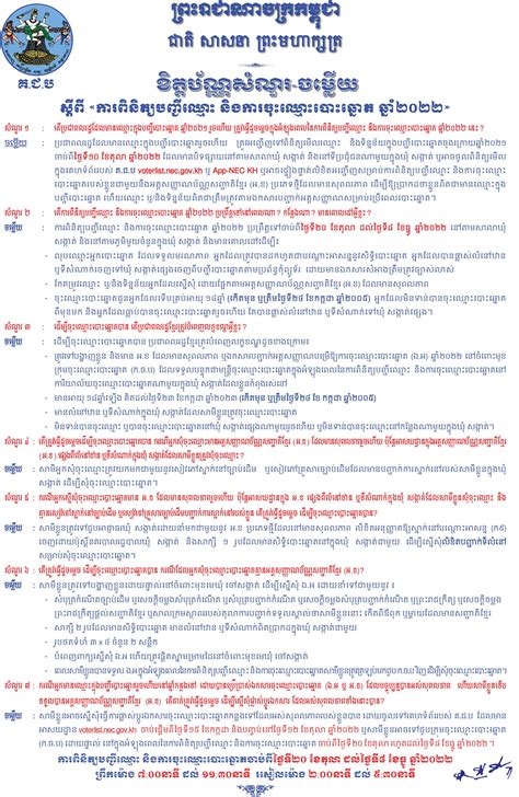 ខិត្តប័ណ្ណសំណួរ ចម្លើយស្ដីពី «ការពិនិត្យបញ្ជីឈ្មោះ និងការចុះឈ្មោះបោះឆ្នោត ឆ្នាំ២០២២