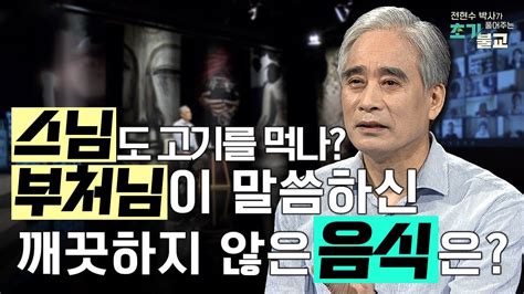 [🌼인기 메뉴🌼] 스님도 고기를 먹나 부처님이 말씀하신 세 가지 더러운 음식은 전현수박사가풀어주는초기불교 풀버전 32회