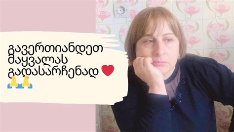 გავერთიანდეთ მაყვალას გადასარჩენად ️🙏🙏