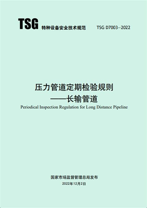 市场监管总局关于发布《压力管道定期检验规则—长输管道》的公告