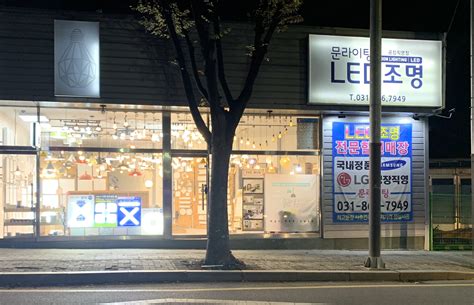 동두천시 Led조명기구 수리 교체 업체 리스트 소비전력 기준 시공비용 비교