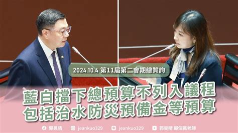 【第十一屆第二會期總質詢】藍白擋下總預算不列入議程，包括治水防災預備金等預算 2024104 Youtube