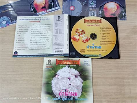 ลูกกรุง Cd แม่ไม้เพลงไทย รวมศิลปิน ค่าน้ำนม