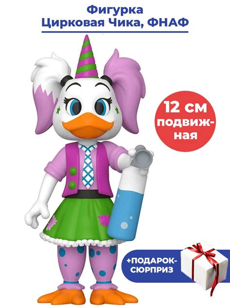 Фигурка аниматроник ФНАФ Цирковая Чика Подарок Пять ночей у Фредди