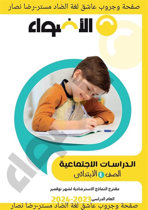 مراجعة كتاب الاضواء للصف الرابع الابتدائى فى كل المواد بالاجابات اختبار نوفمبر الترم الاول 2024