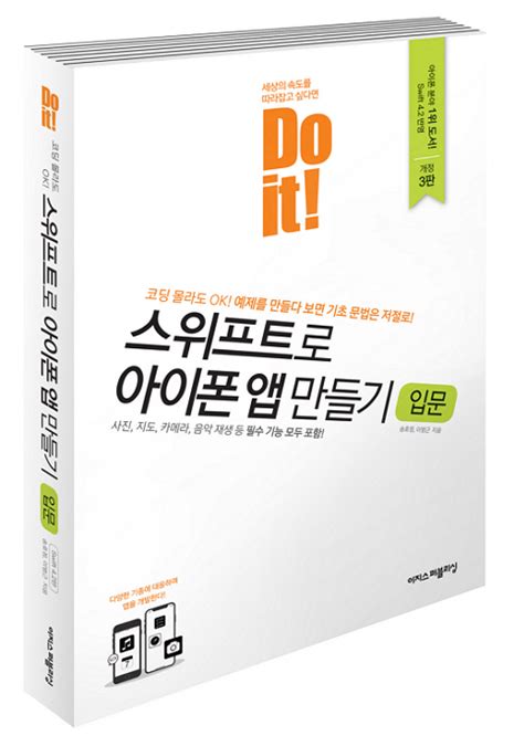이지스퍼블리싱 《do It 스위프트로 아이폰 앱 만들기 입문 개정 3판》 출간 기념 서평단