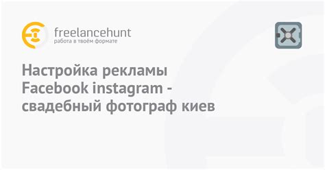 Настройка рекламы Facebook Instagram свадебный фотограф киев • фриланс работа для специалиста