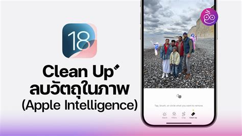 iOS 18 ลบวตถในภาพได ดวยฟเจอร Clean Up ลบงายแคปลายนว