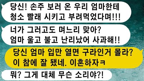 시어머니가 집에 놀러 오셨을 때 정성껏 식사를 대접했더니 남편이 갑자기 화를 내며 엄마를 부려먹었냐고 물었다 Youtube